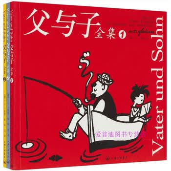 父与子全集（第三册）单册 E.O.卜劳恩  绘