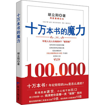 十万本书的魔力胡立阳