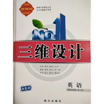 21印刷  三维设计 英语选择性必修第一册（BS 北师版） 新教材  南方出版社