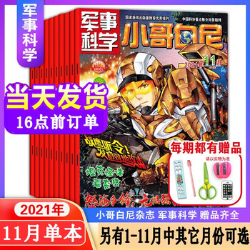 包邮 小哥白尼军事科学杂志 2021年2月