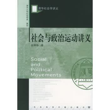 社会与政治运动讲义第二版