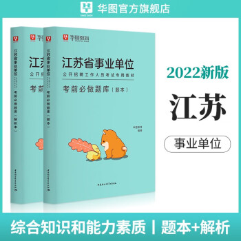 江苏事业单位真题2022江苏省事业单位考试用书一本通综合知识和能力素质考前必做题库江苏事业编真题华图