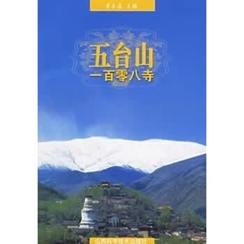五台山一百零八寺 崔正森【正版书】