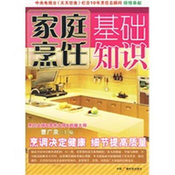 家庭烹饪基础知识 曹广泉 中国广播电视出版社【正版图书】