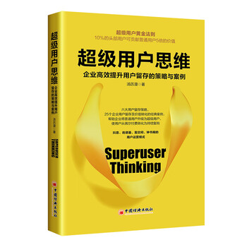 超级用户思维：企业高效提升用户留存的策略与案例