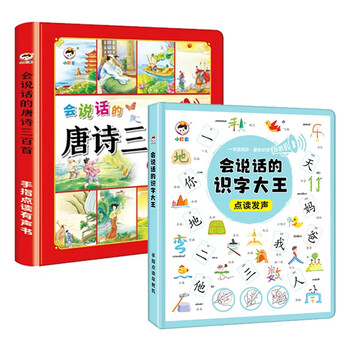 会说话的唐诗三百首点读发声书幼儿早教启蒙有声书播放书古诗三百首正版全集注音版儿童3-6岁手指点读唐诗300首会说话的早教有声书 升级版唐诗三百首+会说话的识字大王