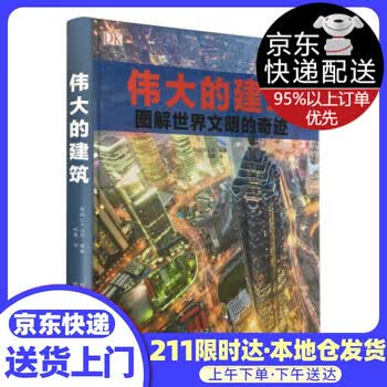 伟大的建筑：图解世界闻名的奇迹