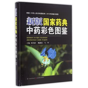 新版国家药典中药彩色图鉴(精)