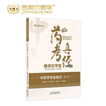 2022国家执业药师年金英杰职业资格考试药考真经之疯狂考题中药学专业知识一中国医药科技出版社