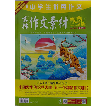 意林作文素材 高考版 2022年2月号