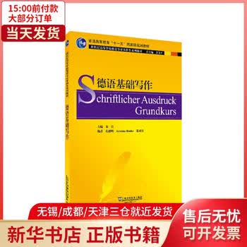 【新华书店】德语基础写作 全新正版