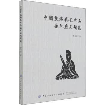 中国笙演奏艺术与乐队应用研究 图书
