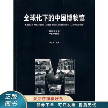 全球化下的中国博物馆 李文儒