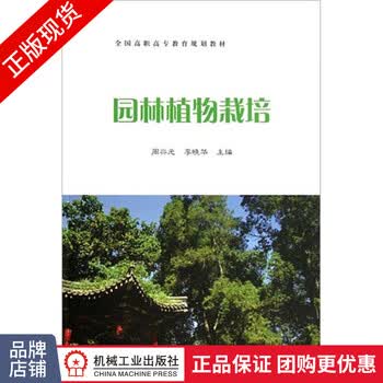 正版 园林植物栽培3621115