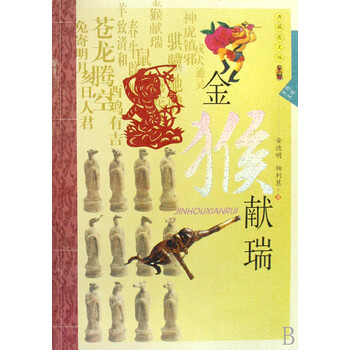 生肖文化  金猴献瑞【正版图书】