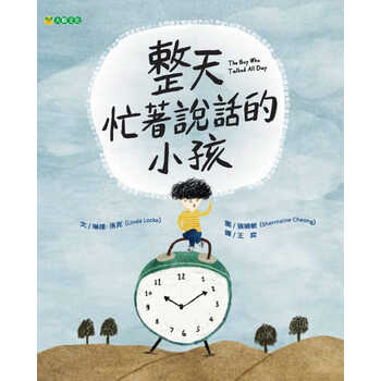 在途 琳达．洛克 整天忙着说话的小孩 大颖文化