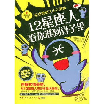12星座人-看你准到骨子里王小亚湖南文艺出版社9787540452070 娱乐/休闲书籍