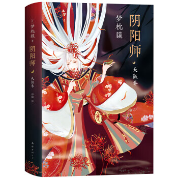 阴阳师 天鼓卷(梦枕貘新作)【正版图书】
