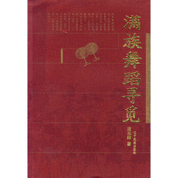 满族舞蹈寻觅【正版图书】