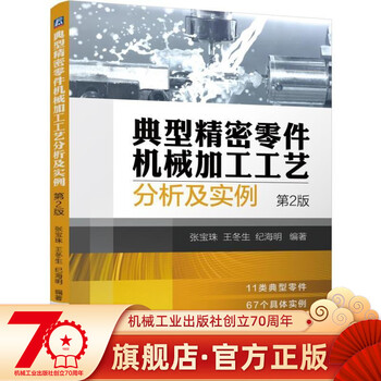 典型精密零件机械加工工艺分析及实例 *2二版 机械工业出版社官方正版