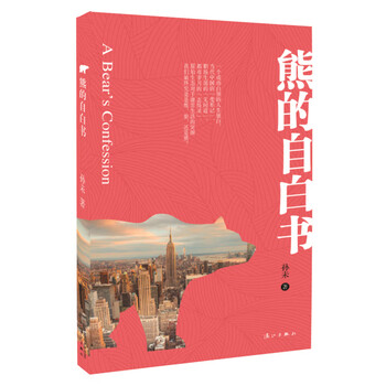 熊的自白书【正版图书】