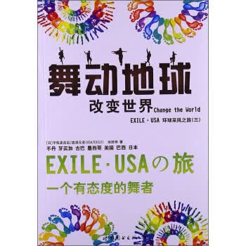 舞动地球 Change the World:EXILE USA环球采风之旅(3) [日] 宇佐美吉启