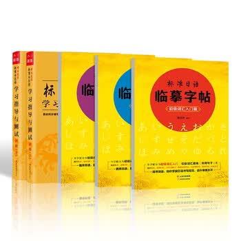 标准日本语学习指导与测试+标准日语临摹字帖（初级词汇入门篇+ 初级词汇提高篇+常用句子篇）