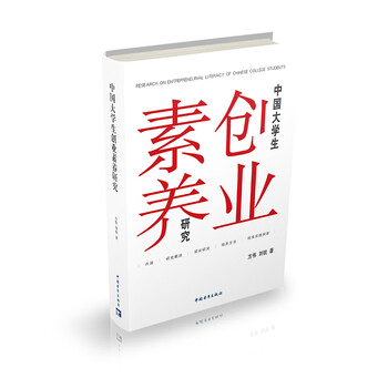 中国大学生创业素养研究