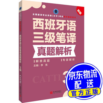 西班牙语三级笔译真题解析