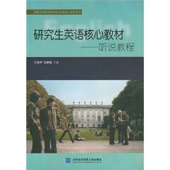 研究生英语核心教材:听说教程【正版图书】