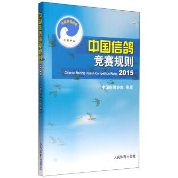 中国信鸽竞赛规则·2015 中国信鸽协会 著 9787500947905 人民体育出版社