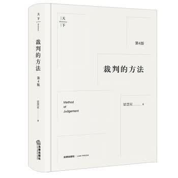 裁判的方法（第4版）（中国民法学家梁慧星先生经典传授，以案例、解释例演示法律思维 图书