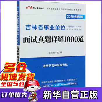 面试真题详解1000道(2020全新升级吉林省事业单位公开招聘工作人员考试辅导教材)