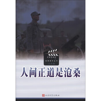 正版图书 人间正道是沧桑 江奇涛 人民文学出版社 9787020081523
