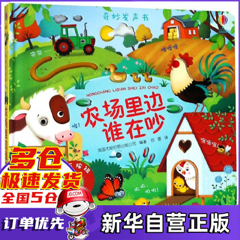 农场里边谁在吵(精)/奇妙发声书
