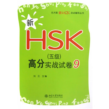 新HSK（五级）高分实战试卷9 北京大学旗舰店正版