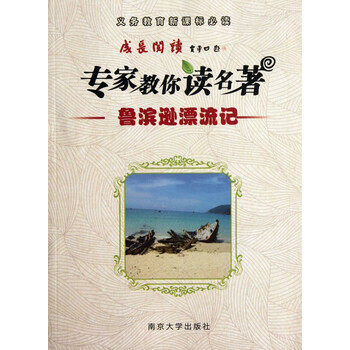 专家教你读名著(鲁滨逊漂流记)