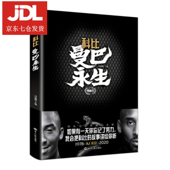 科比: 曼巴永生 冯逸明 著 9787501262267