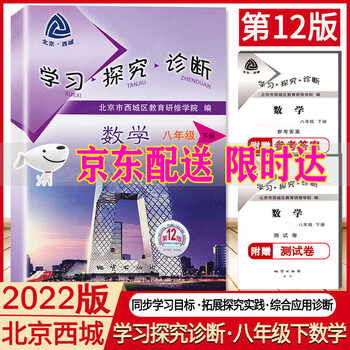 2022春新版 学习探究诊断 八年级下册数学下册 第12版 人教版北京西城学探诊12版新版现货数学 默认1