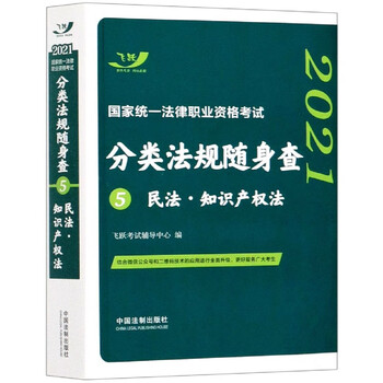 民法知识产权法/2021国家统一法律职业资格考试分类法规随身查