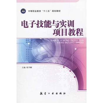电子技能与实训项目教程【正版图书，放心下单】