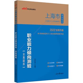 中公教育2022上海市事业单位公开招聘工作人员考试教材：职业能力倾向测验全真题库（全新升级）