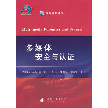 多媒体安全与认证【正版图书】