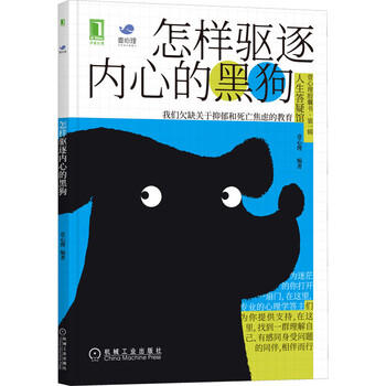 怎样驱逐内心的黑狗 图书
