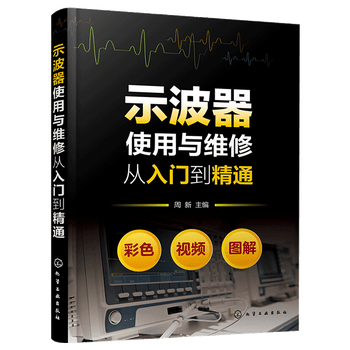 正版示波器使用与维修从入门到精通 示波器使用手册书籍测试及使用技巧 示波器测量技术原理应用维修教程