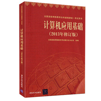 计算机应用基础 2013年修订版 全国高校网络教育考试委员会办公室计算机考试教材书