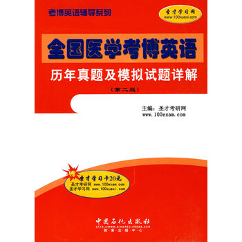 全国医学考博英语历年真题及模拟试题详解(第二版)【保证正版】