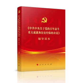 《中共中央关于党的百年奋斗重大成就和历史经验的决议》辅导读本(普通本)