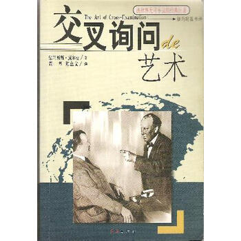 交叉询问的艺术 [美]弗兰西斯·威尔曼【正版书】