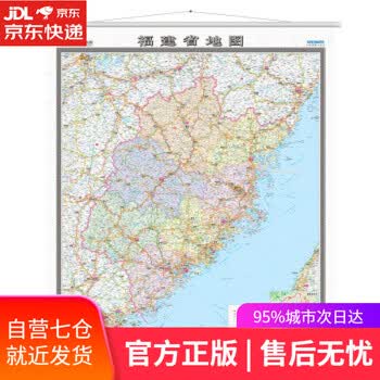 【正版图书】福建省地图挂图 中国地图出版社 著 中国地图出版社
